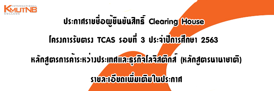 B-TCAS – วิทยาลัยนานาชาติ มจพ. International College KMUTNB