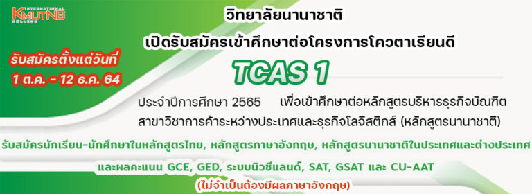 TCAS1 copy – วิทยาลัยนานาชาติ มจพ. International College KMUTNB